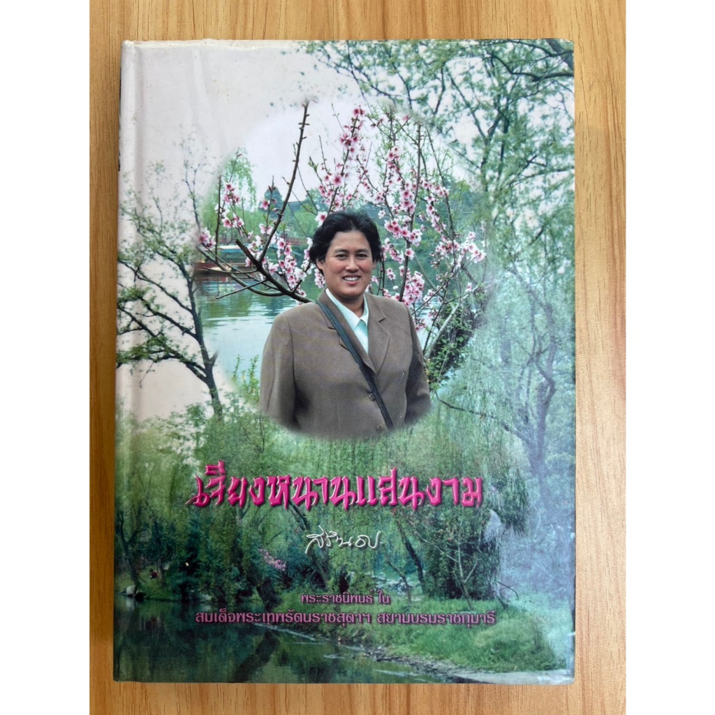 Jiangnan Book Beautiful Royal The Supreme Phrae Sut Siam Borong Ramai ...