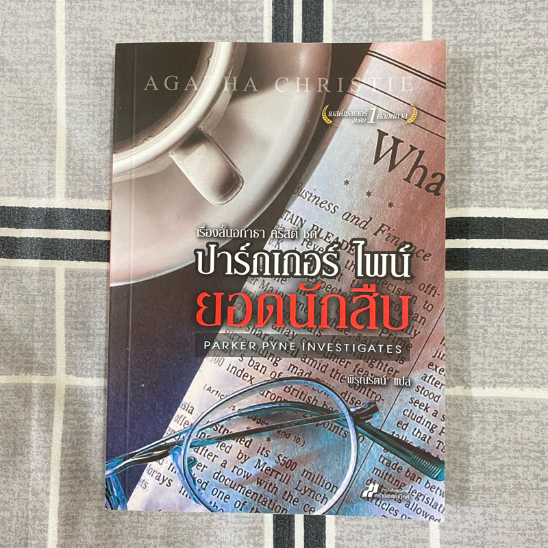 Agatha Christie Parcker Pine Detective Balance (Parker Pyne ...