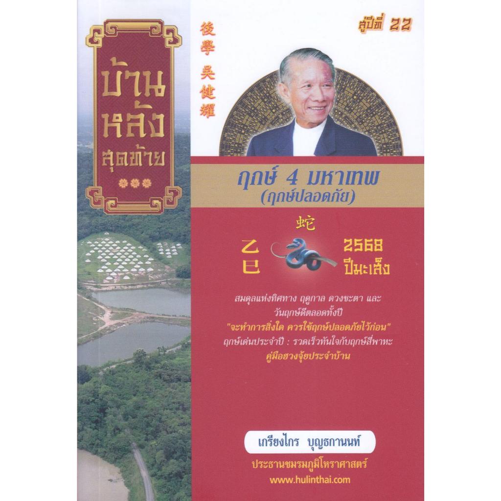 Book Of Auspicious 4 Great Gods 2568 Year Of Maseng + Calendar 4 Author ...