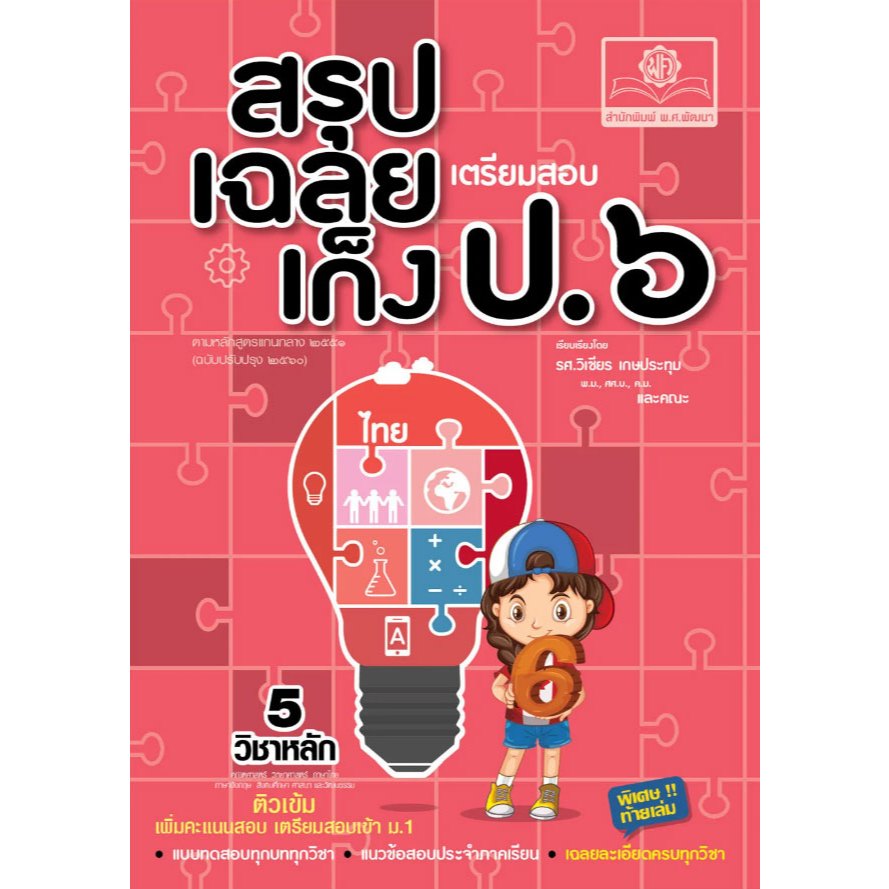 Summary-Solution-Gket Exam Preparation For Grade 6 O-NET And 1 All Subjects | Shopee Malaysia