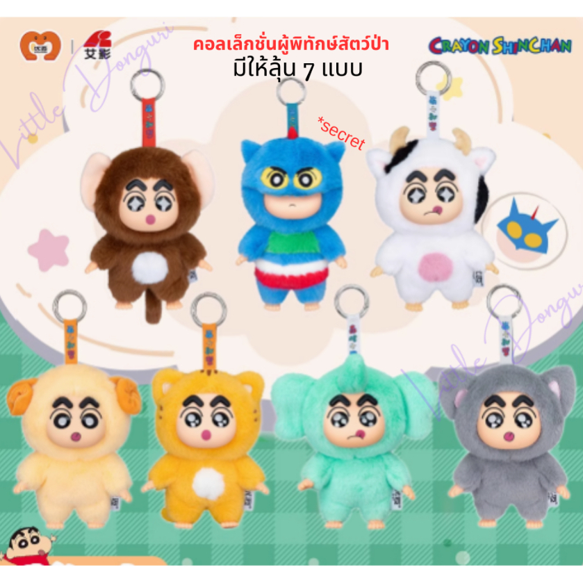 [NEW] A Random Box Of Shin-Chan Keychains Dolls Wildlife Guardian There ...