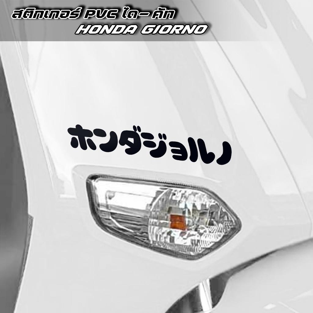 (D126) Japanese GIORNO Sticker Car Gono PVC Waterproof Peel Off No Glue ...