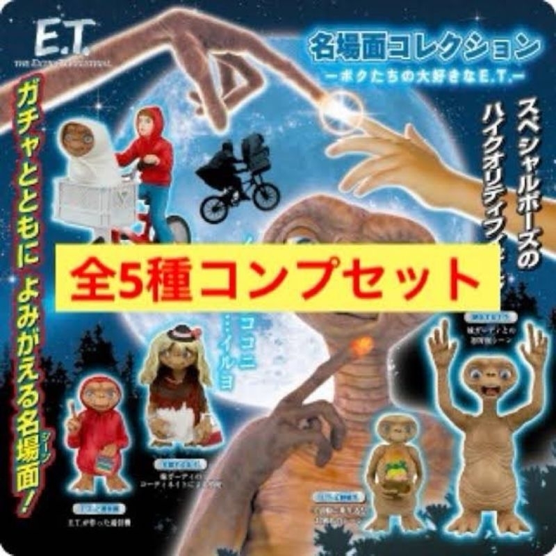 E.T famous scene collection ~Our favorite E.T.(Complete 5 Pieces ...