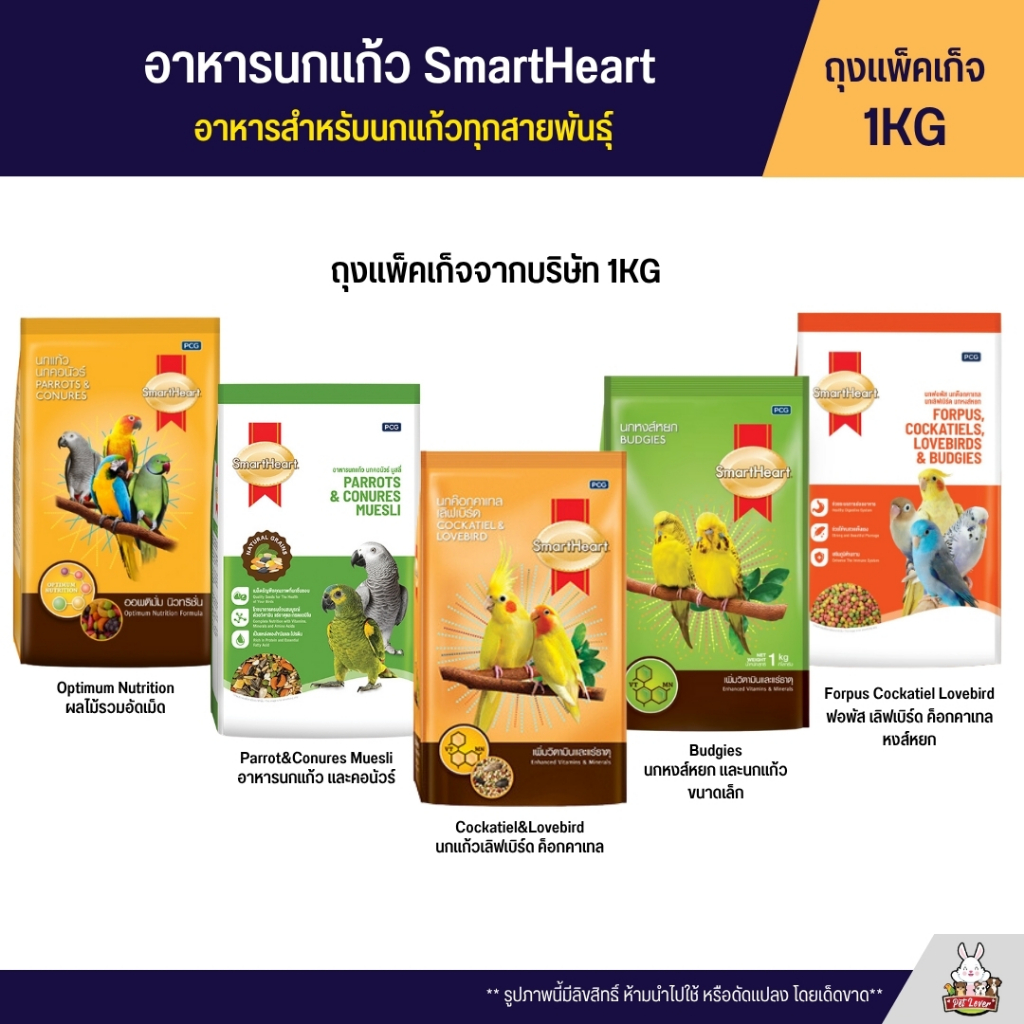 SmartHeart Parrot Food For All Breeds Complete Nutrients (1KG Package ...