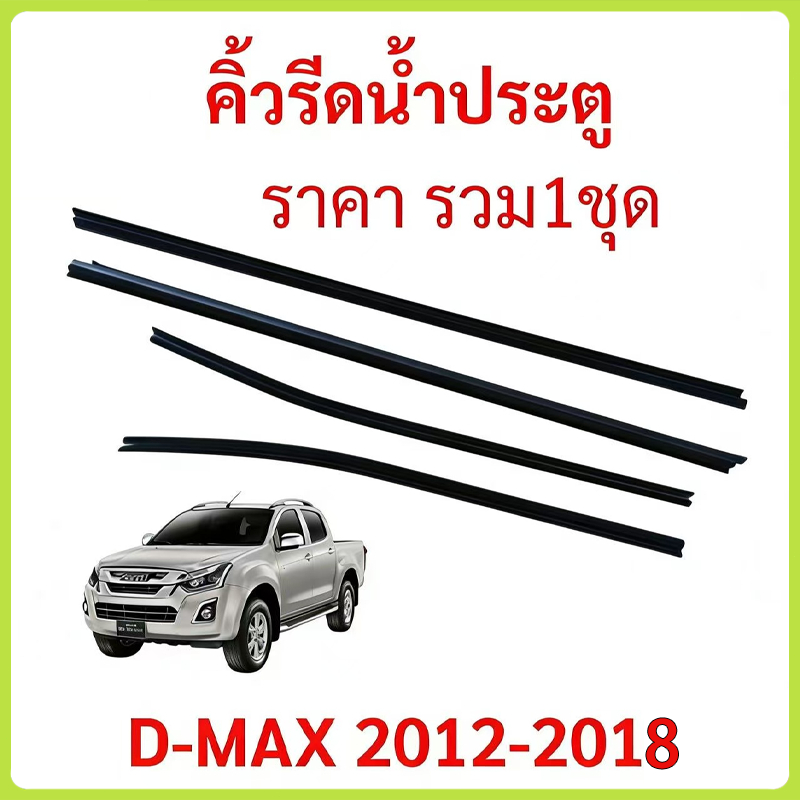 4 Lines Door Squeegee D-MAX ALL NEW 2012-2018 4 Doors One Part Cap ...