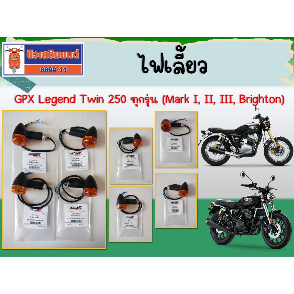 (Twin250) GPX Legend Twin 250 Turn Signal All Models (Mark I II III ...