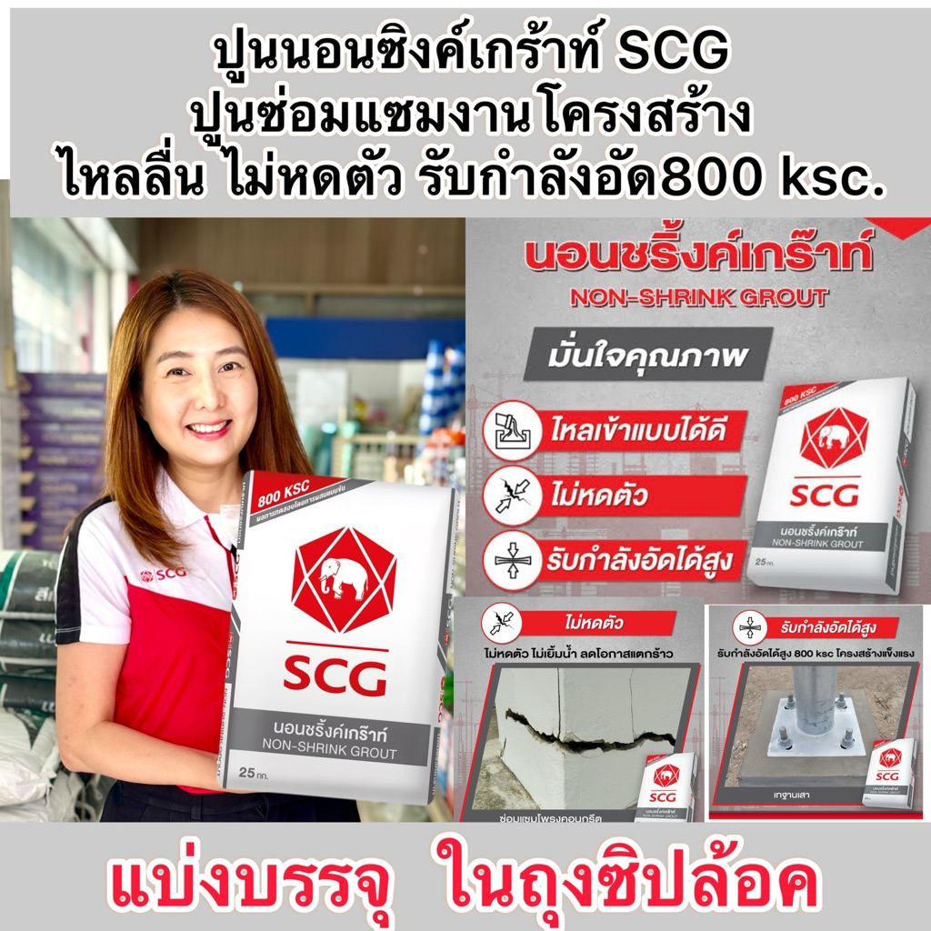Sold In 1 2.5 Kg. SCG Non shrink grout Structural Repair Mortar ...