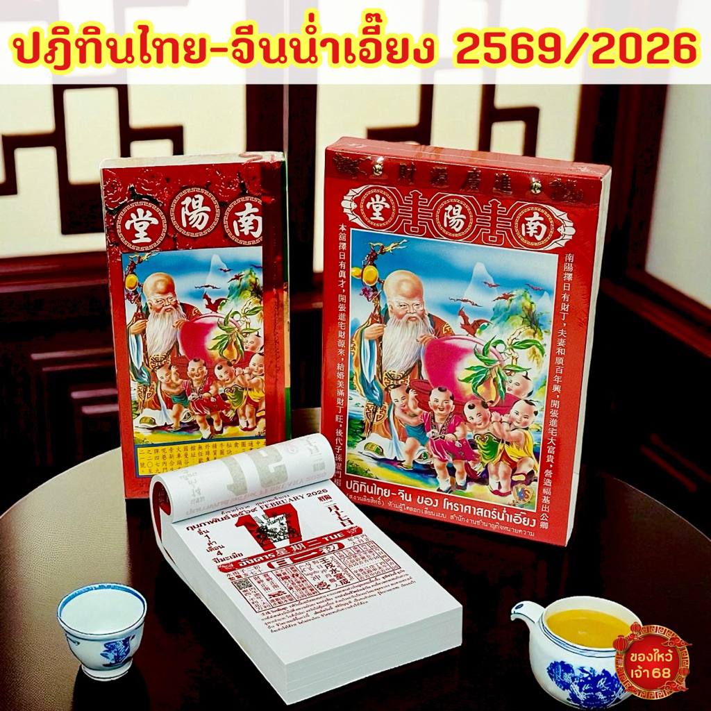 [Year 2569/2026] Thai Chinese Calendar Year 2569/2026 Fortune Telling ...