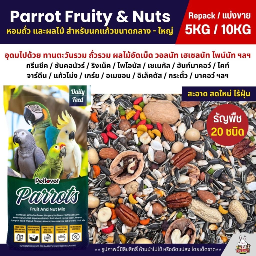 (5KG/10KG) Petlover Parrot Fruity & Nuts 20 Types Of Food Sunflower ...
