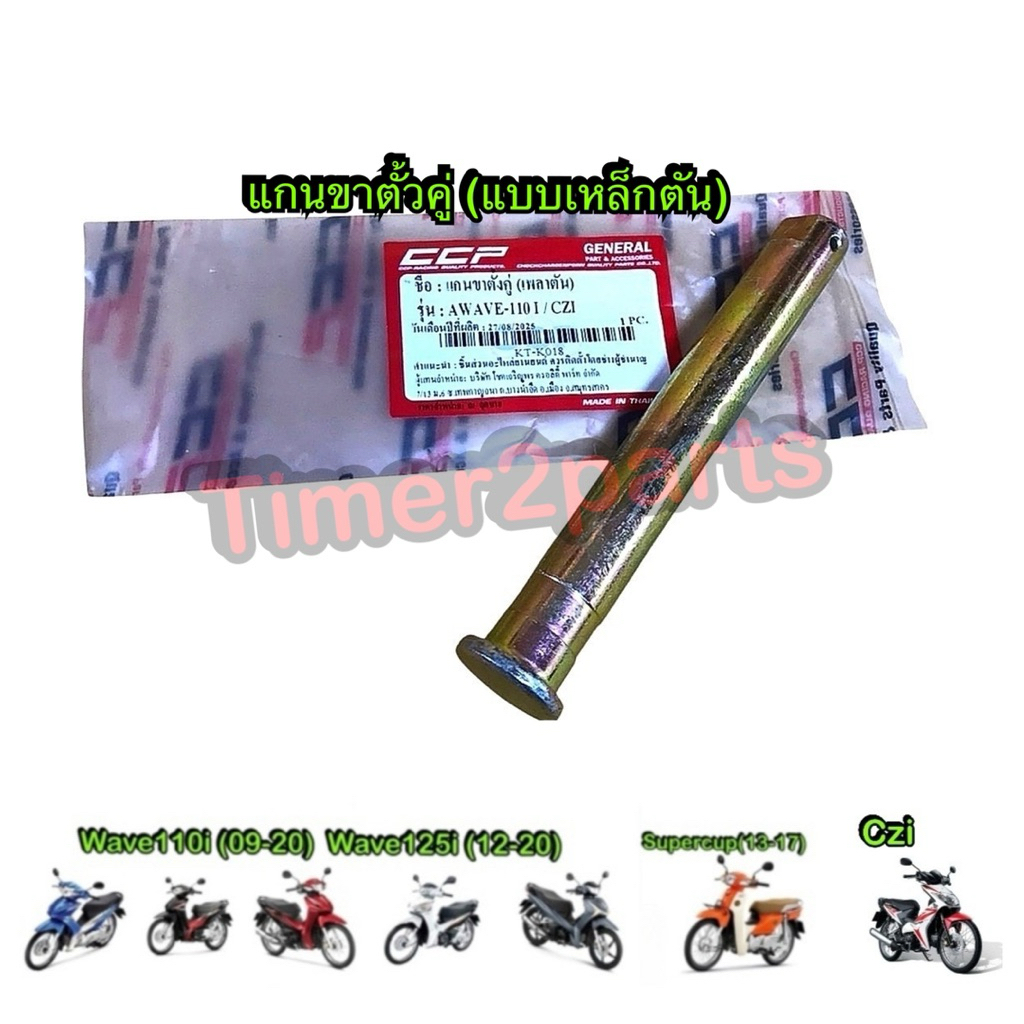 Double Stand Shaft Wave110i Wave125i Supercup Czi Motorcycle Solid ...