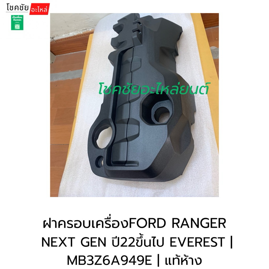 Ford RANGER NEXT GEN Engine Cover Year 22 And Up EVEREST | MB3Z6A949E ...
