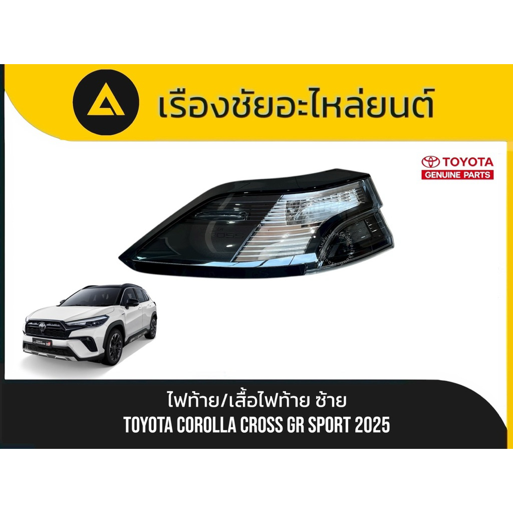 Tail Light/Tail Light Cover Toyota/Corolla Cross GR Sport 2025 Genuine ...