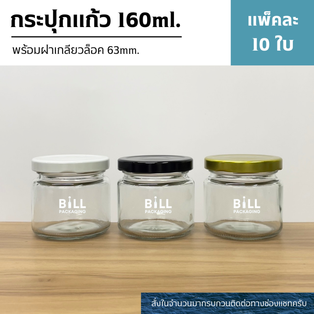 (Pack Of 10) Glass Jars 160ml. With 63mm Screw Cap. (7 Types Of Caps ...