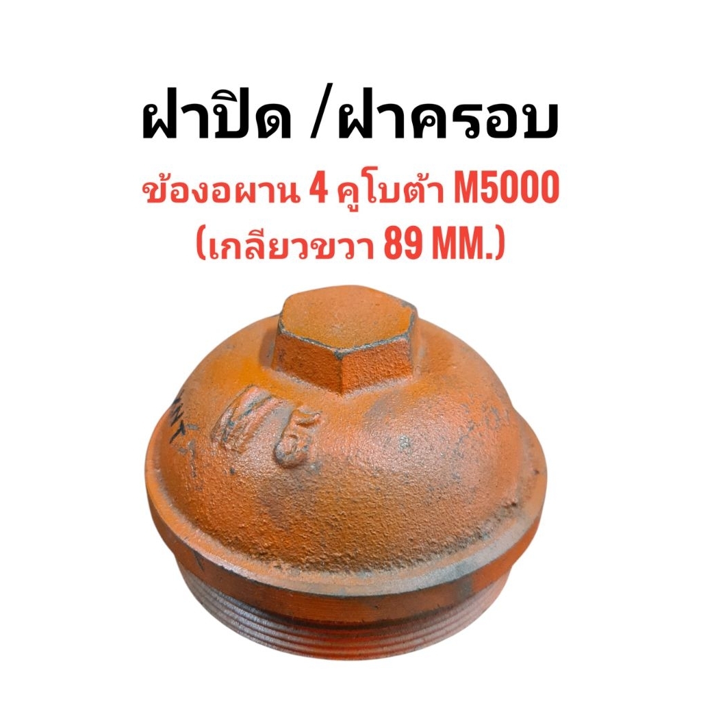 Cover/Elbow 4 Kubota M5000 Tractor (Right Thread 89 mm) | Shopee Malaysia