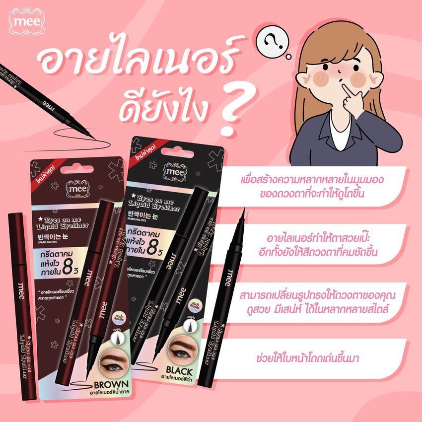 Mee Eyes On Me Liquid Eyeliner 0.8 ml. | Shopee Malaysia