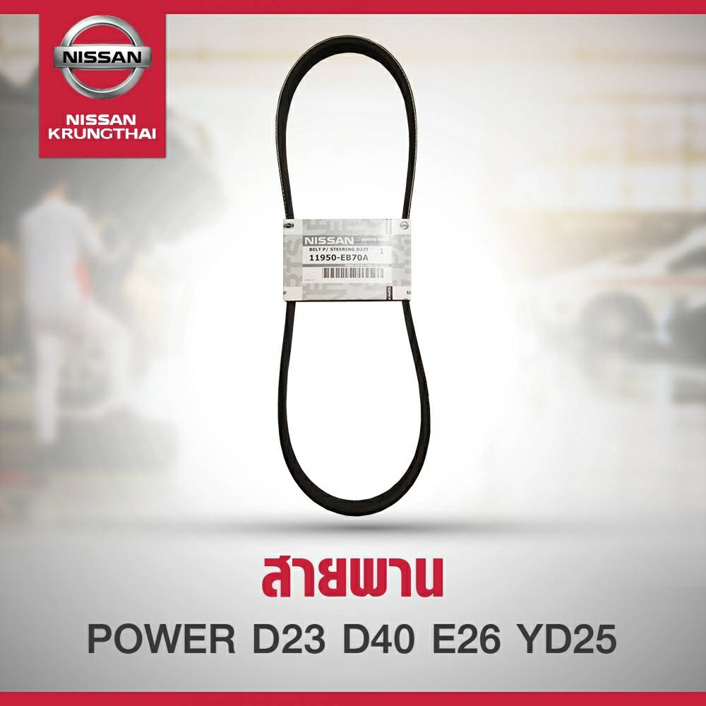 Power Belt NISSAN NAVARA D23 D40 URVAN E26 YD2.5 (NISSAN Genuine Parts ...