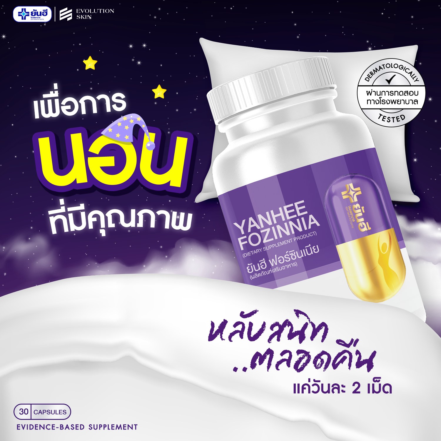 ยันฮี ฟอร์ซินเนีย 1 กระปุก 30 แคปซูล YANHEE FOZINNIA วิตามินปฮอร์โมน ...