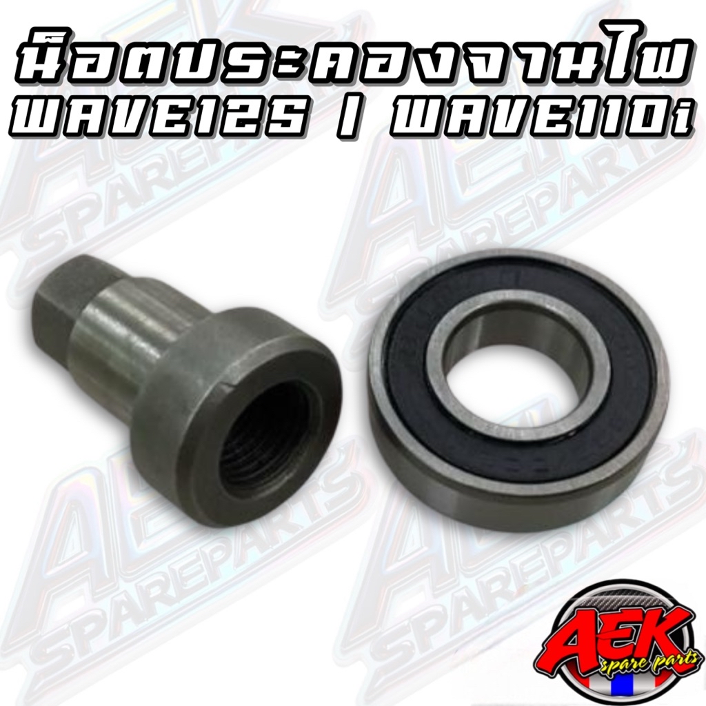 WAVE-125 Ignition Plate Nut Set Wave125 WAVE-110i | Shopee Malaysia