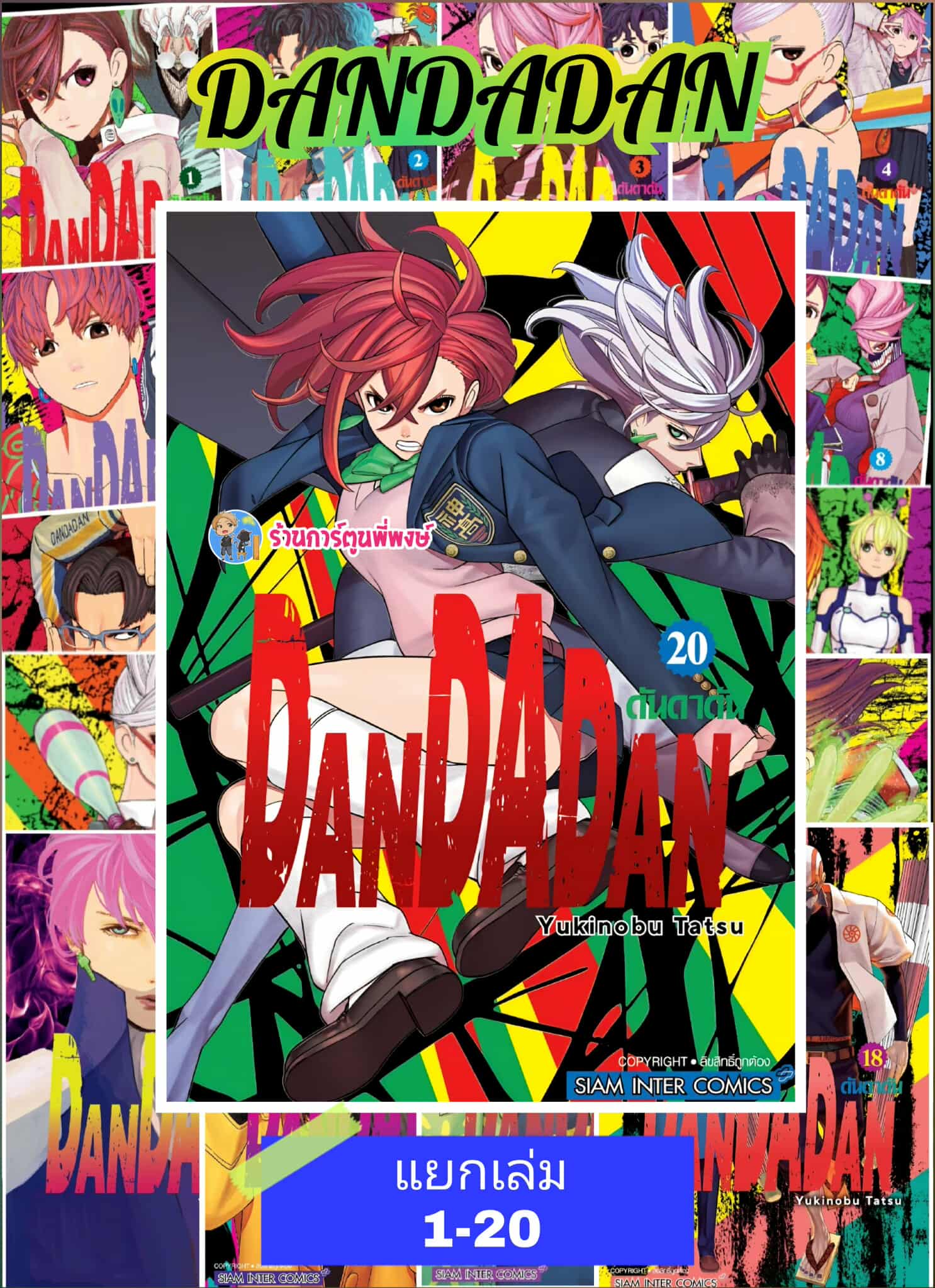 DANDADAN Separate Volumes 1-20 (115.-) smm (11/6/68) Book Cartoon Manga ...