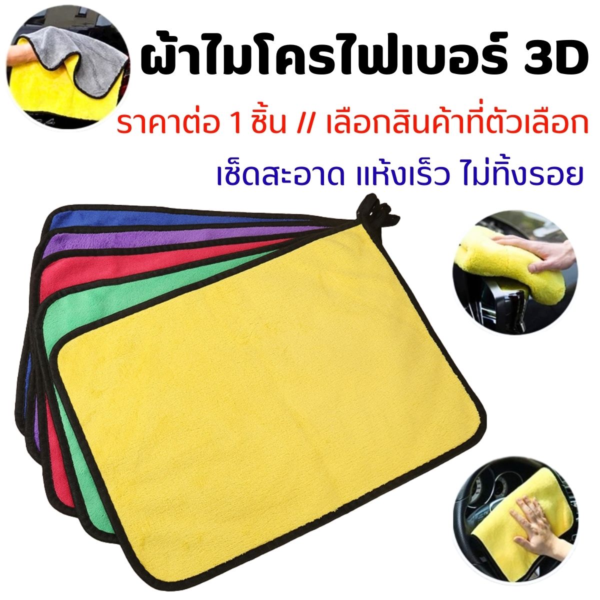 Car Cleaning Cloth 3D Microfiber Thick And Soft Fine Texture Absorbs ...