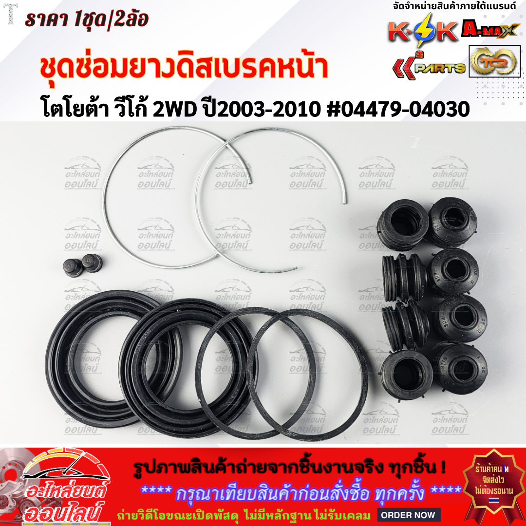 Toyota Vigo 2WD Front Disc Brake Rubber Repair Kit 2003-2010 Year 04479 ...