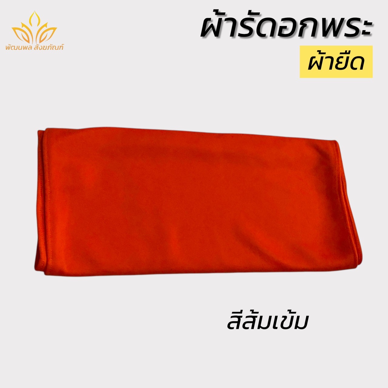Chest Wrap Stretch Fabric Monk's Cloth (Phatthanapol Sanghaphan ...