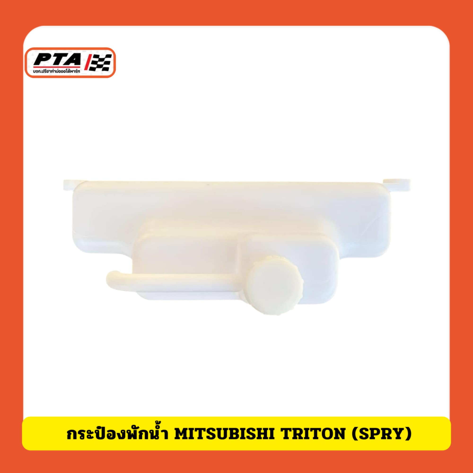 (Fast Delivery Within 24 Hours) MITSUBISHI TRITON Water Tank (SPRY ...