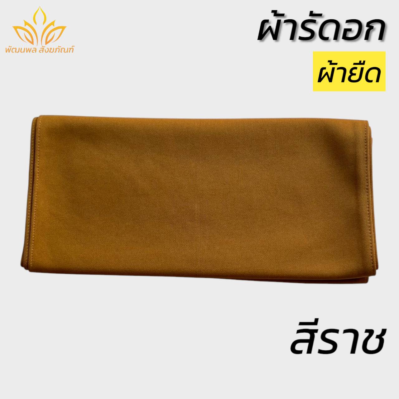 Chest Wrap Stretch Fabric Monk's Cloth (Phatthanapol Sanghaphan ...