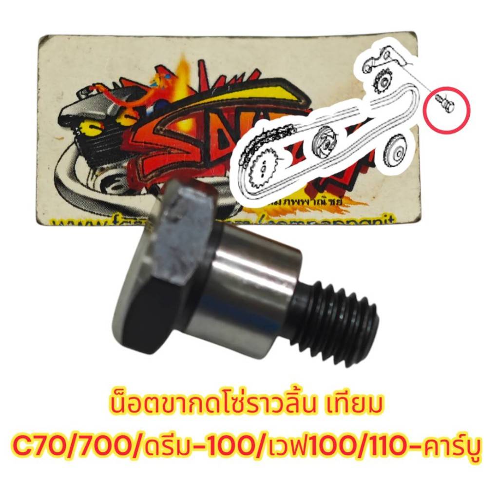 Chain Press Nut Wave 100-110-Carburettor/Dream 100/C70-700 Original ...