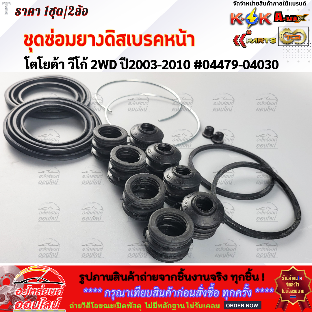 Toyota Vigo 2WD Front Disc Brake Rubber Repair Kit 2003-2010 Year 04479 ...