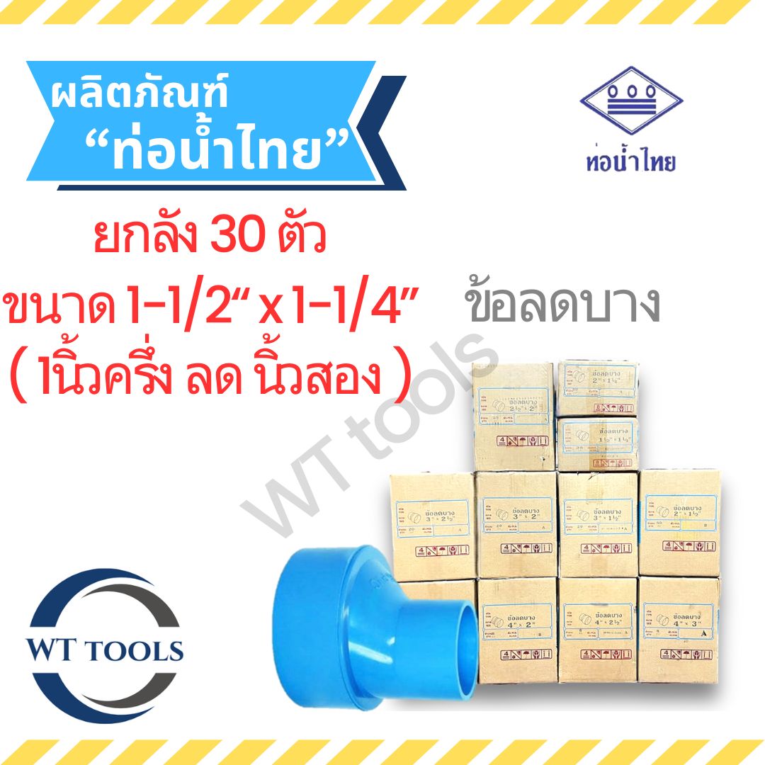 (Carton) Thin Reducer 1-1/2 "x 1-1/4" (Half Inch Half Reduce Second ...