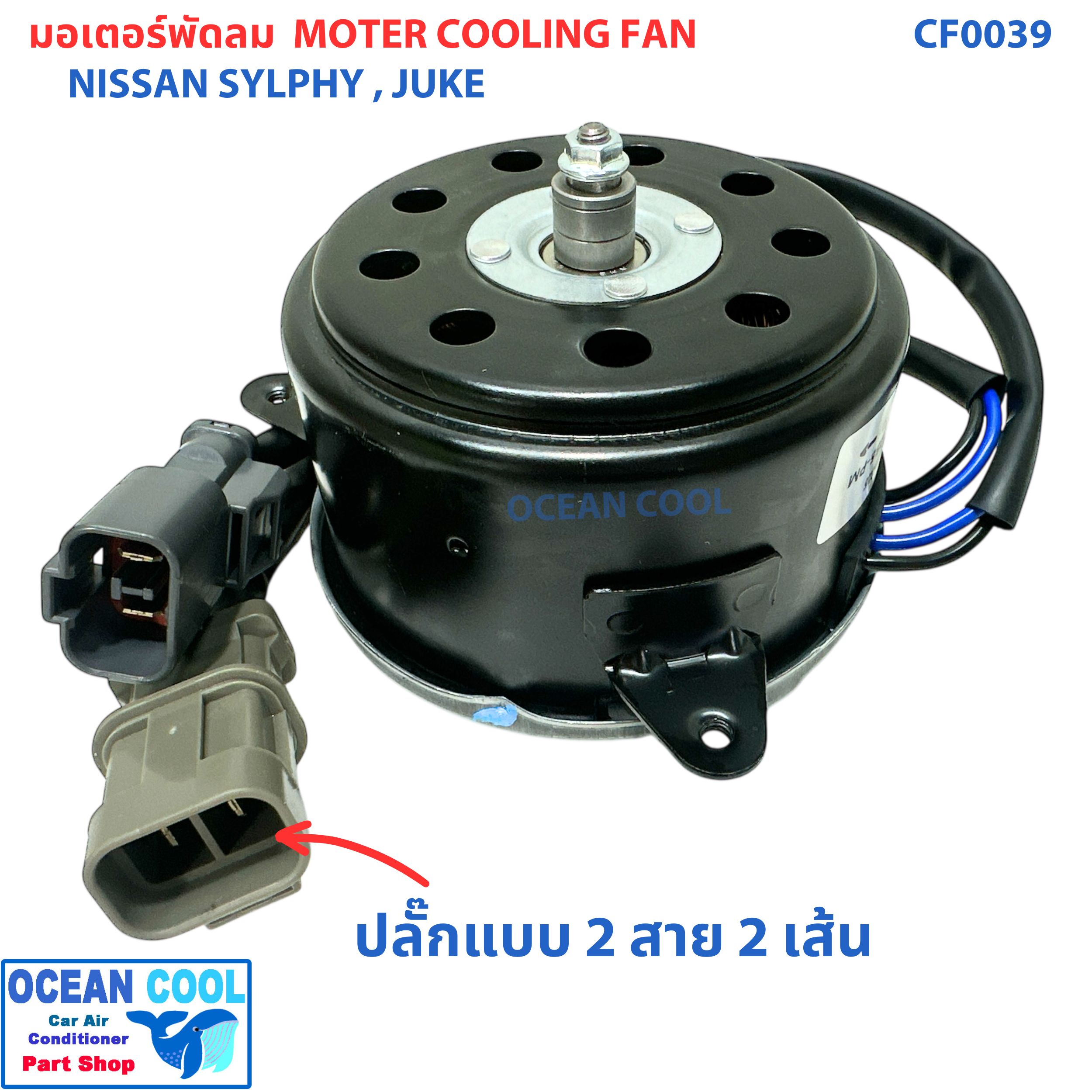 Nissan Sylphy Fan MOTOR Juke Aircond Panel CF0039 Moter cooling ...