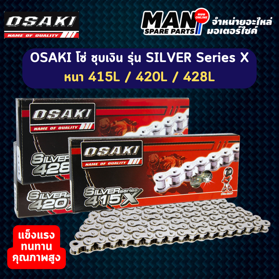 OSAKI (OSAKI) Stainless Steel Chain SILVER Series X Size 415L/420L/428L ...