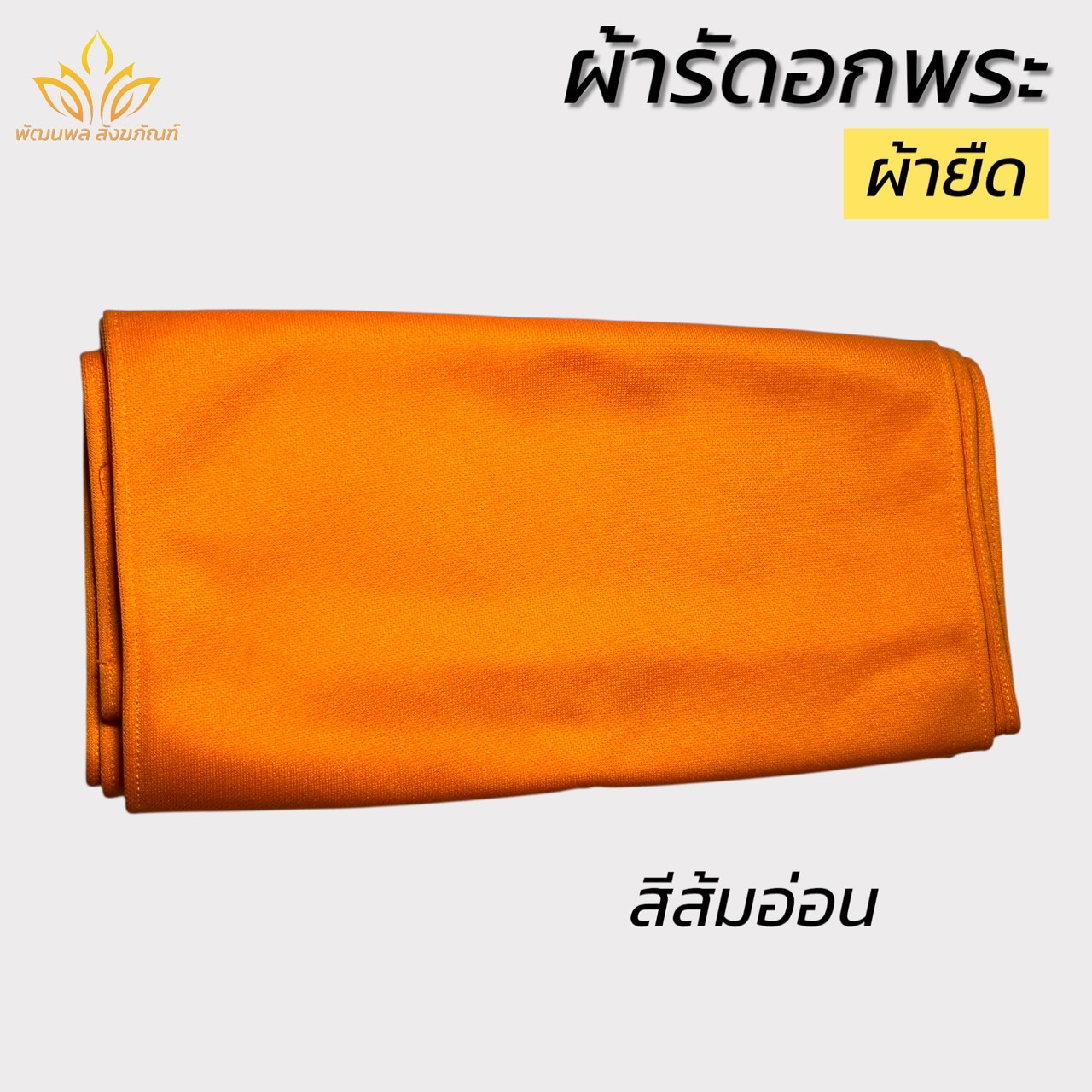 Chest Wrap Stretch Fabric Monk's Cloth (Phatthanapol Sanghaphan ...
