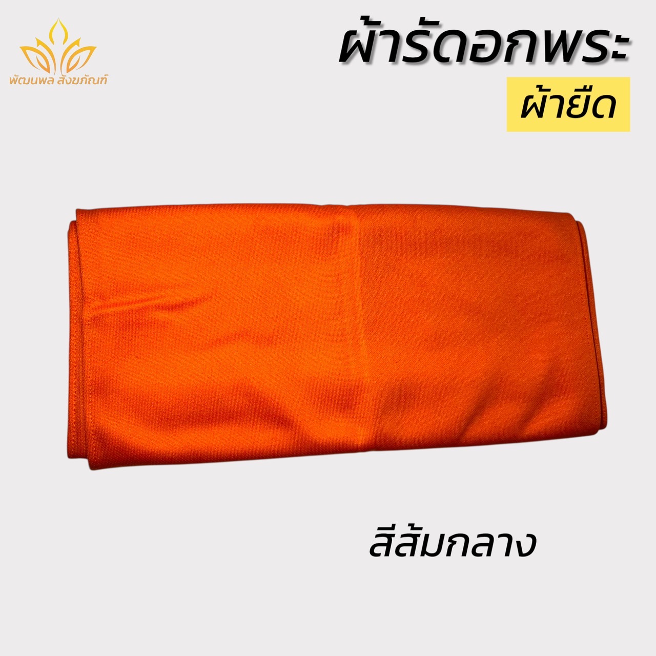 Chest Wrap Stretch Fabric Monk's Cloth (Phatthanapol Sanghaphan ...