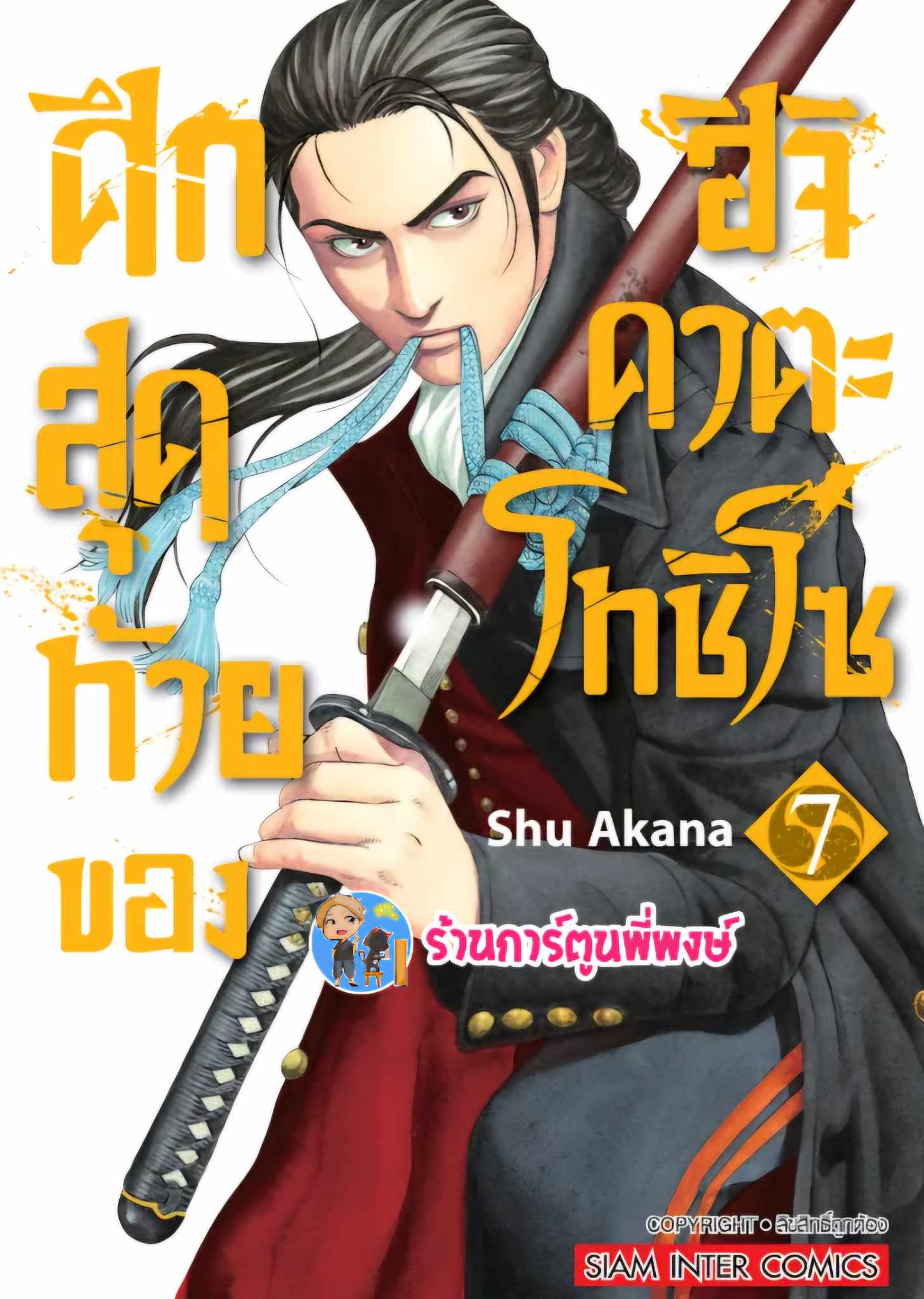 The Last Battle Of Hijikata Toshiso Vol.7 (70.-) smm (31/1/68) Comic ...