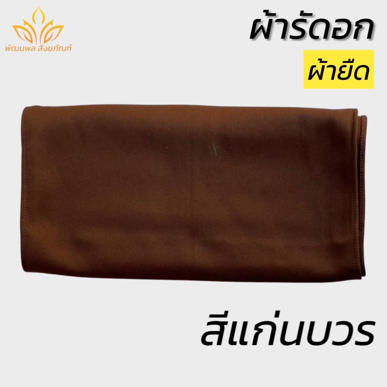 Chest Wrap Stretch Fabric Monk's Cloth (Phatthanapol Sanghaphan ...