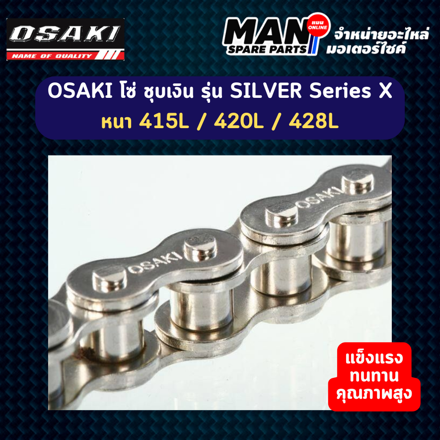 OSAKI (OSAKI) Stainless Steel Chain SILVER Series X Size 415L/420L/428L ...