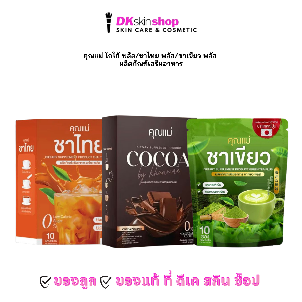 Mother Cocoa Plus/Thai Tea Plus/Green Plus Khun Mae DIETARY SUPPLEMENT PRODUCT (1 The Box ...