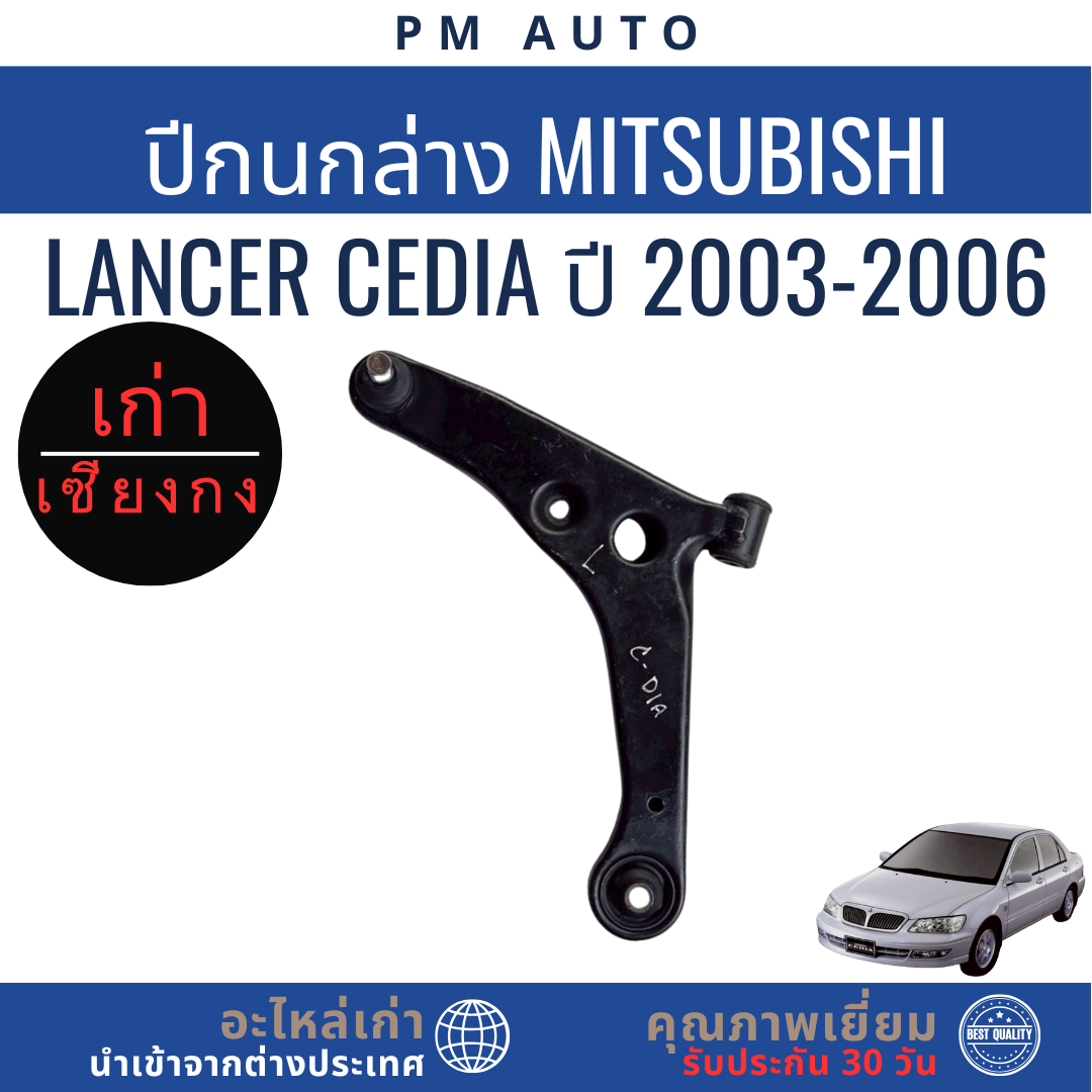 Lower Control Arm Mitsubishi Lancer Cedia Year 03-06 | Shopee Malaysia