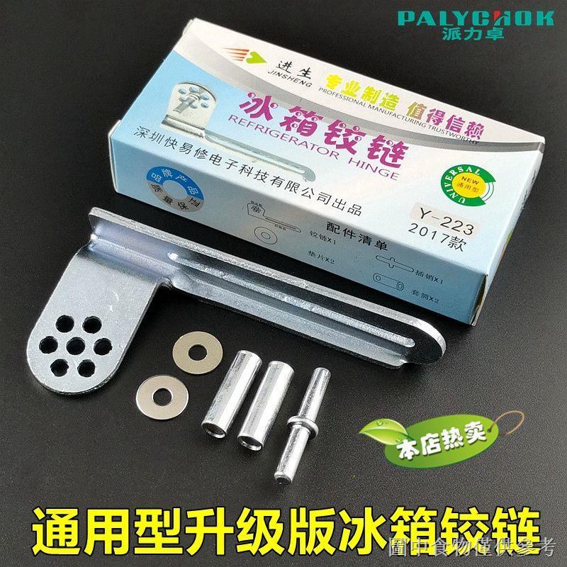 Jinsheng Refrigerator Multi-Purpose Hinge Y-223 Universal Refrigerator ...