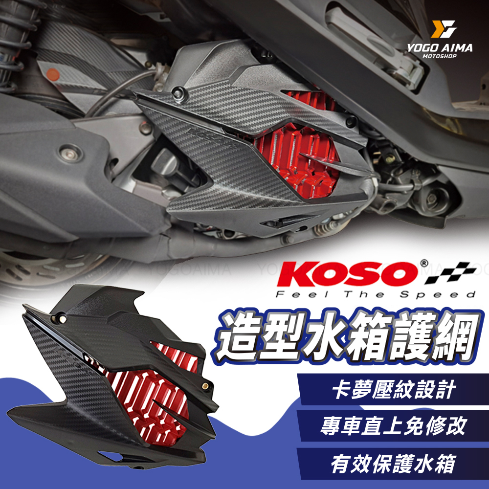 KOSO Water Tank Cover Sixth Generation War DRG FORCE SMAX MMBCU [Yougo Aima] Protection Net ...