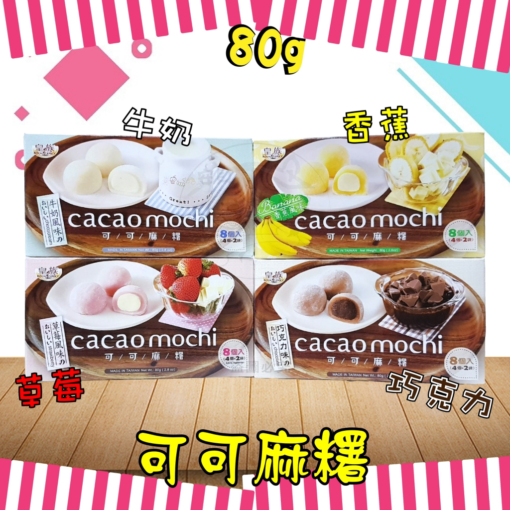 [Taiwan Food] Royal Cocoa Mochi Series 80g/Box (Milk, Chocolate, Strawberry, Banana Flavor ...