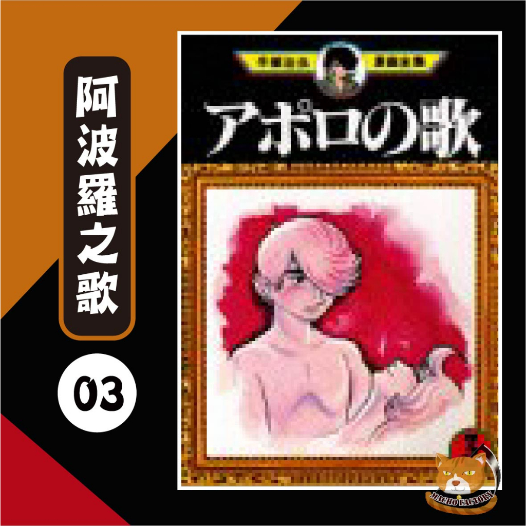A Song Of Apollo (03) End Osamu Tezuka [Domineering Cat Comic Novel ...