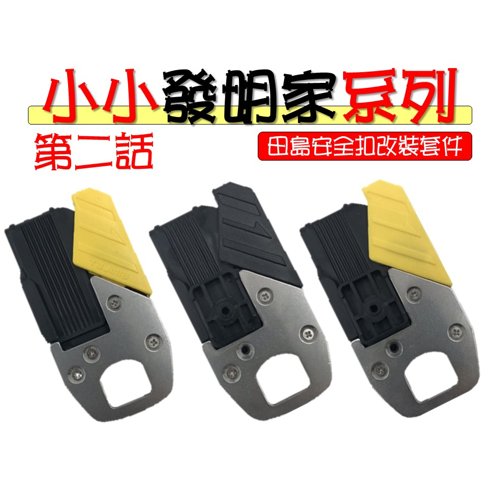 Little Inventor Episode 2 TAJIMA Quick Buckle Modification Kit Safety ...