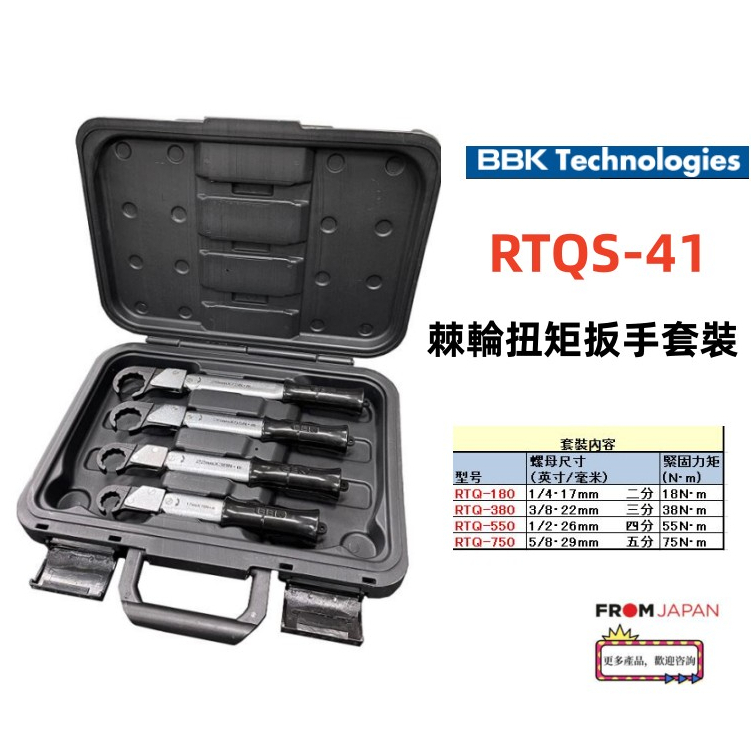 🇯🇵『Direct From Japan』 [RTQS-41] BBK Torque wrench Set (equipped with ...