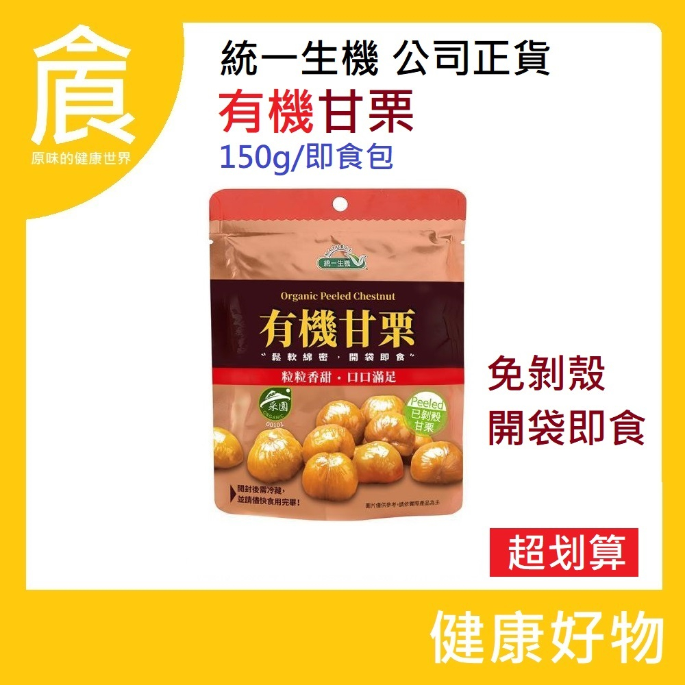 Unity Vitality Organic Sweet Chestnut 150g Valid Period 2026/01 Credit ...