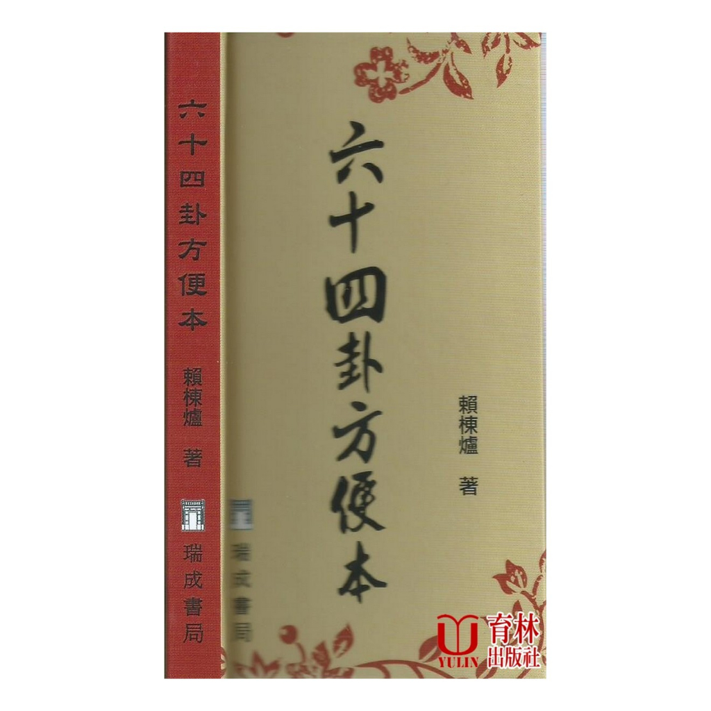 Sixty-Four Trigram Convenient Book Hardcover (Lai Dong Furnace) 978-957 ...