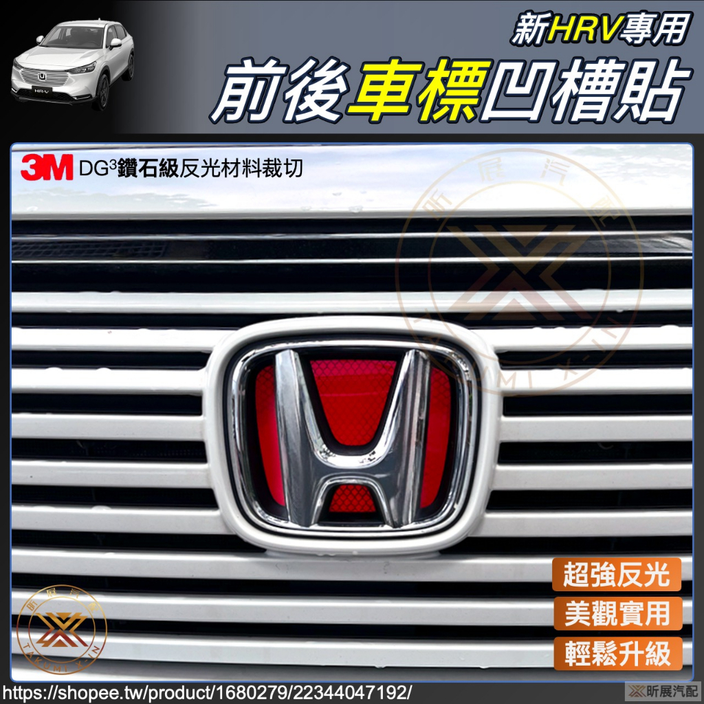 Xin Zhanxin HRV Dedicated Front Rear Car LOGO Groove Sticker 3M DG3 ...