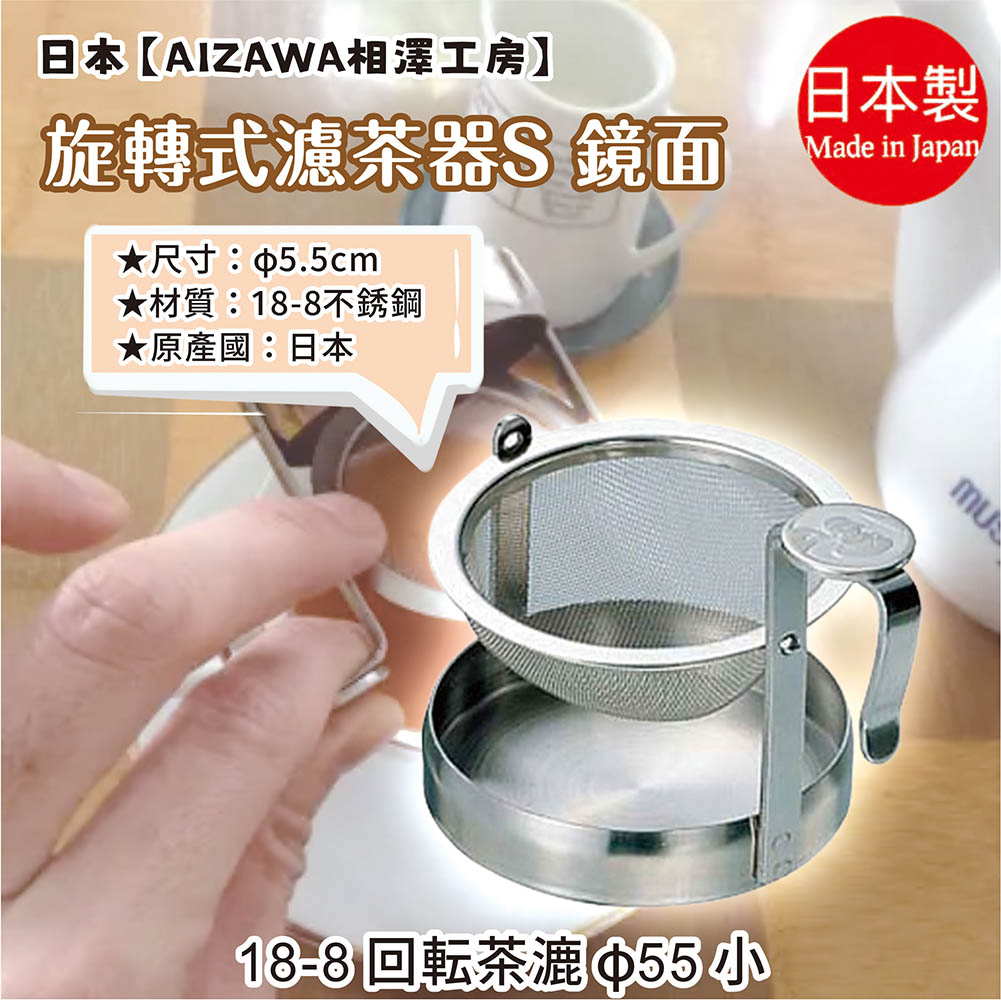 Made In Japan [AIZAWA AIZAWA Kobo] Rotating Tea Strainer S Mirror ...
